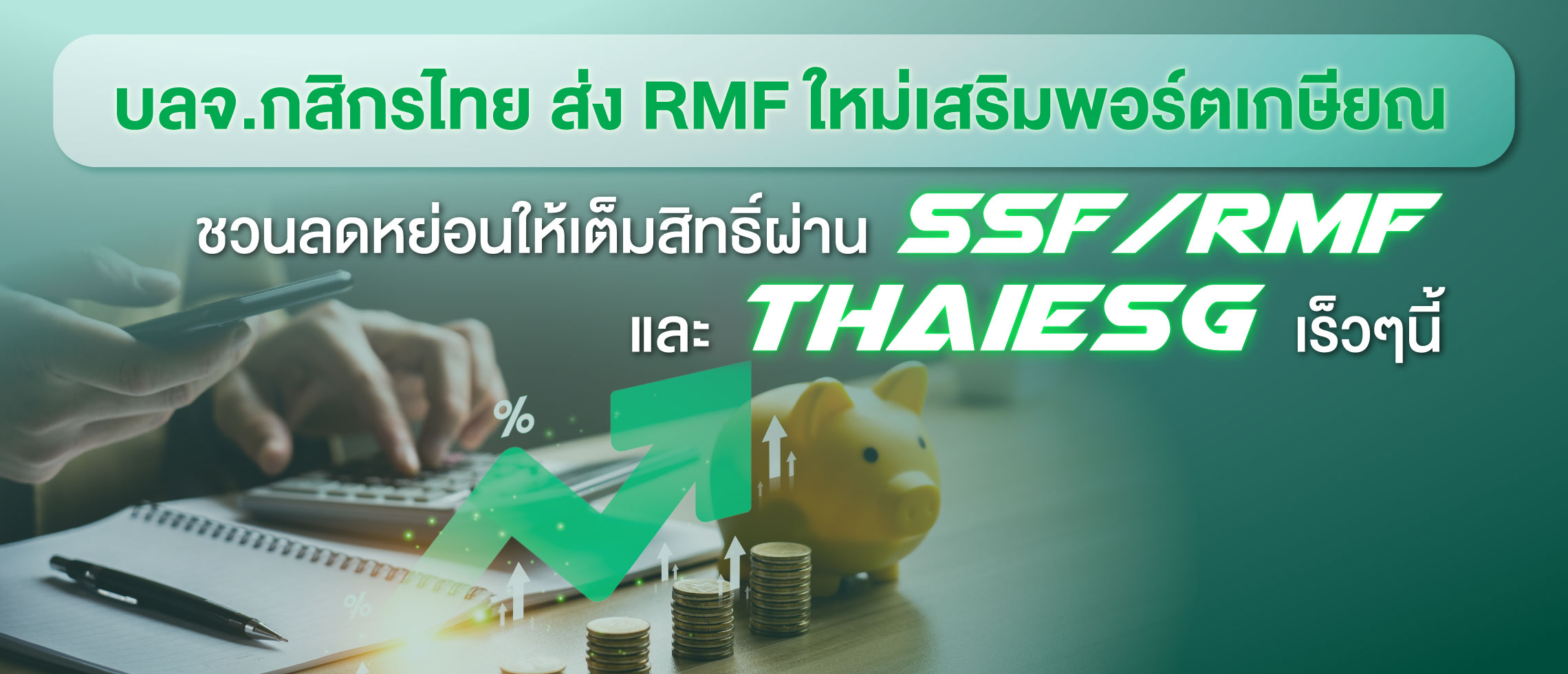 บลจ.กสิกรไทย ส่ง RMF ใหม่เสริมพอร์ตเกษียณ ชวนลดหย่อนให้เต็มสิทธิ์ผ่าน SSF/RMF และ ThaiESG เร็วๆ ...